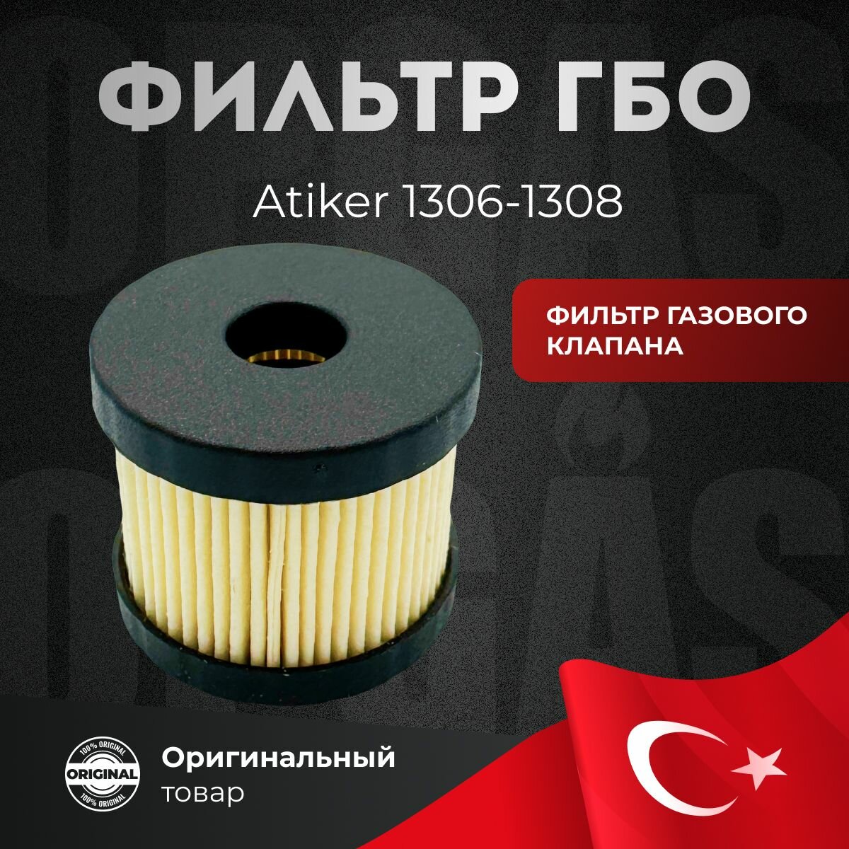 Фильтр Газового клапана Atiker 1306-1308 (2 шт)