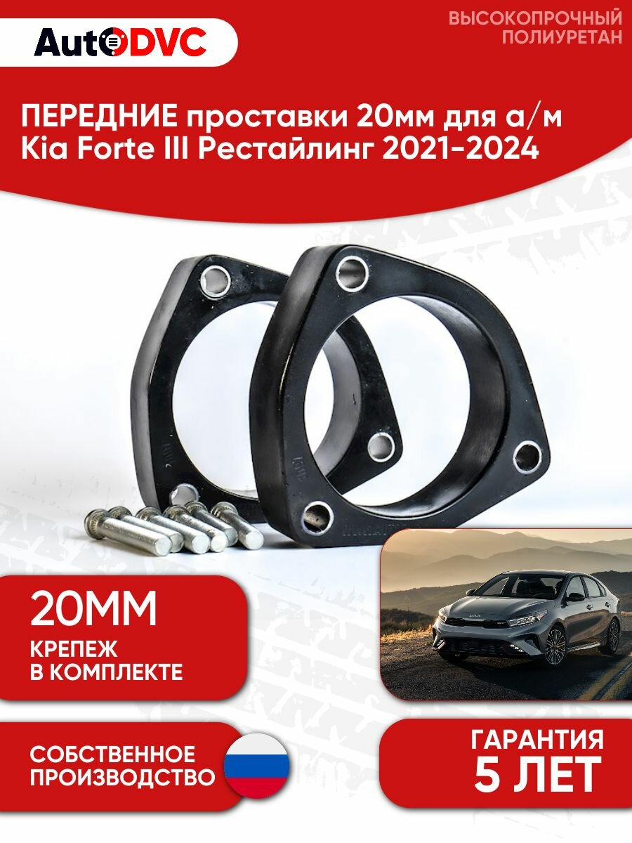Проставки передних стоек 20мм для Kia Forte III Рестайлинг 2021-2024, AutoDVC