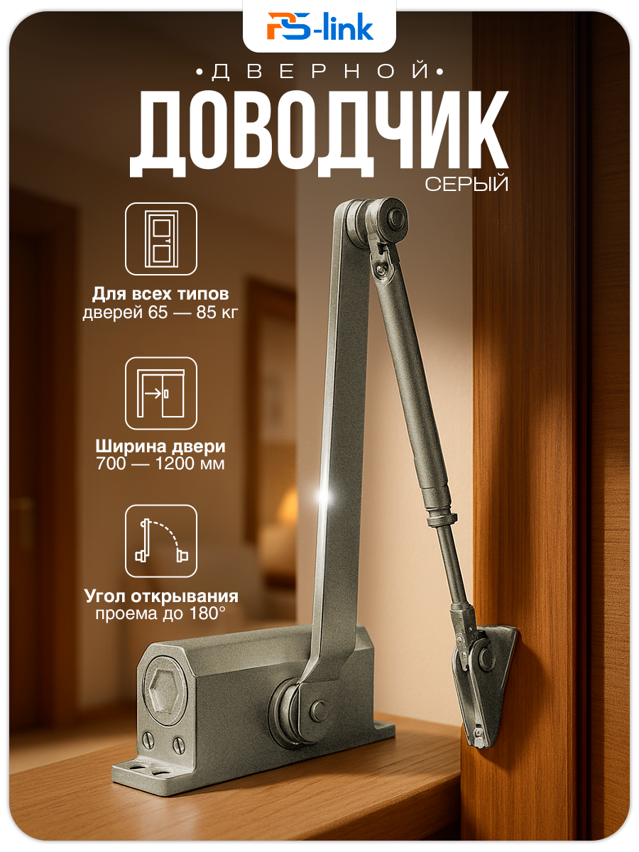 Доводчик дверной на 85кг Ps-Link PS-M85G