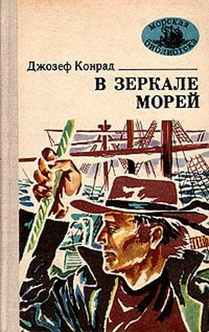 В зеркале морей