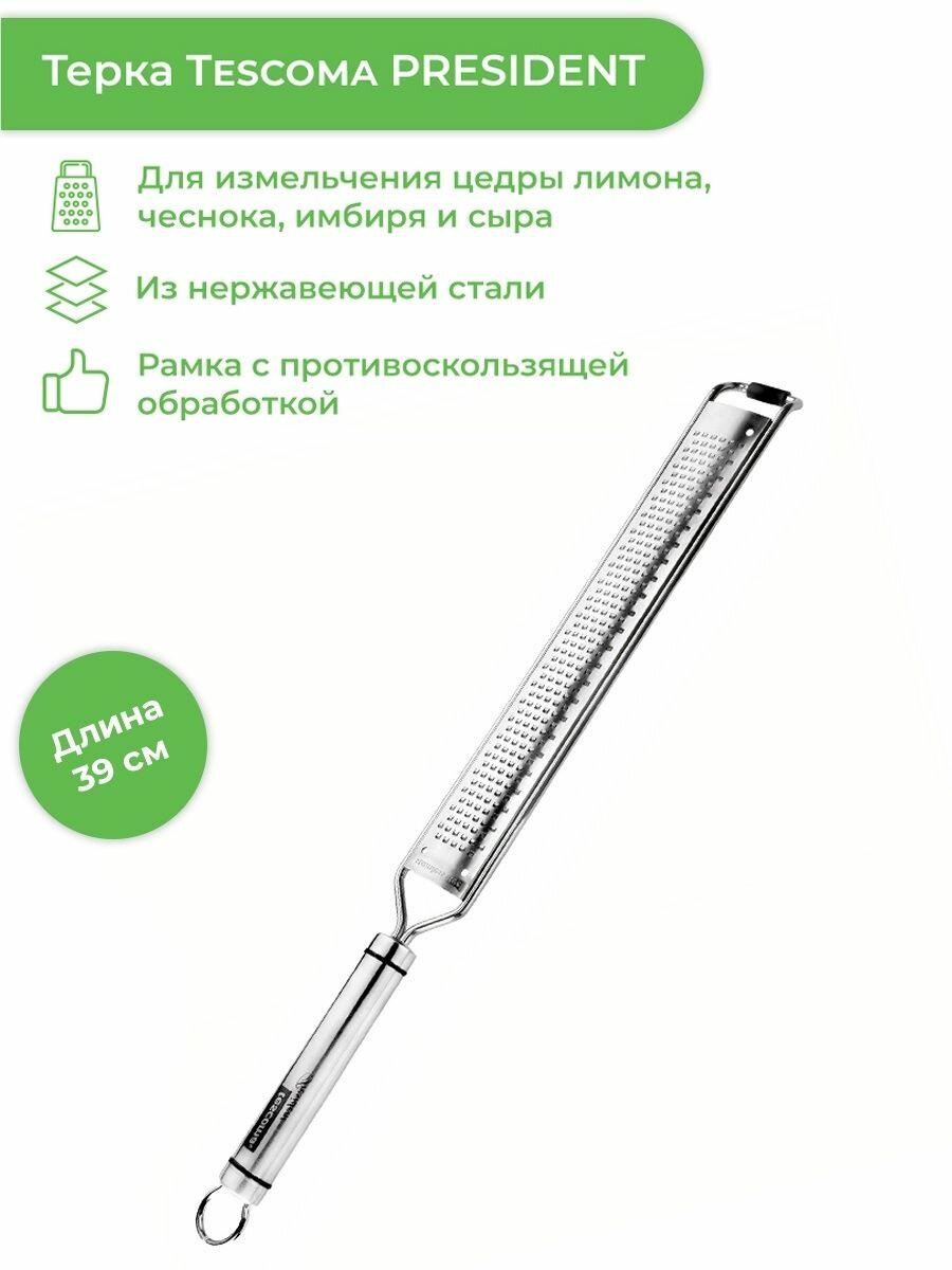 Терка ручная мелкая для овощей и фруктов, Tescoma President X-sharp