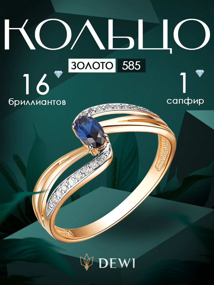 Кольцо, красное золото, 585 проба, бриллиант, сапфир