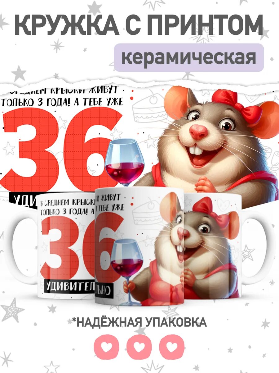 Кружка от jojo print с приколом крыса, подарок на 36 лет, 330мл, керамическая