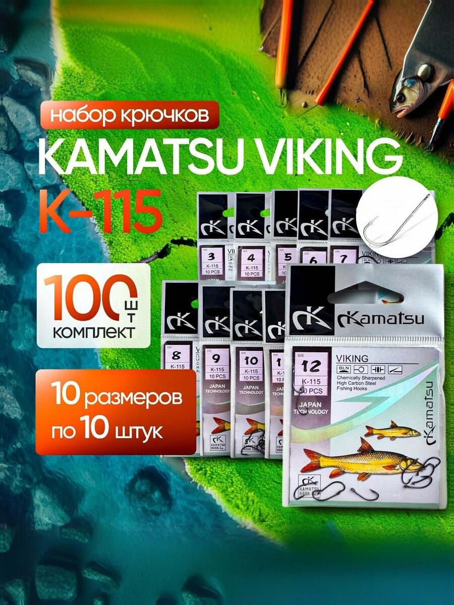Рыболовные крючки KAMATSU VIKING K-115 100 шт. , набор из 10 размеров по 10 штук. Крючки Каматсу. Одинарные для рыбалки