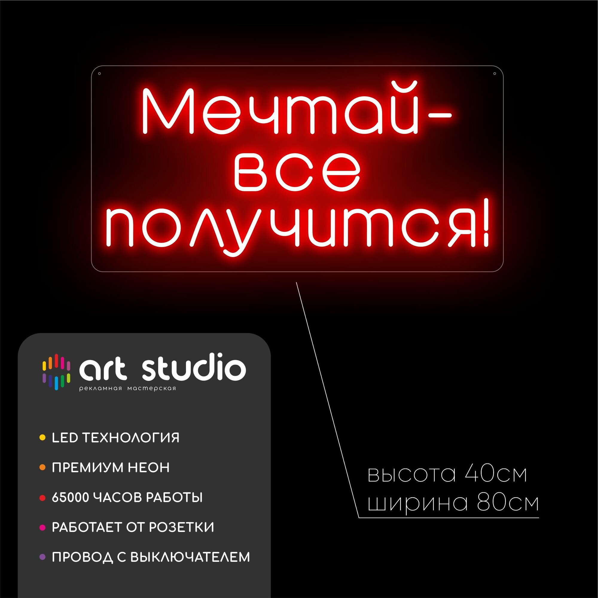 ART Studio Неоновая вывеска Мечтай всё получится 40х80 см для мотивационного декора в спальню или кабинет на подложке из акрила