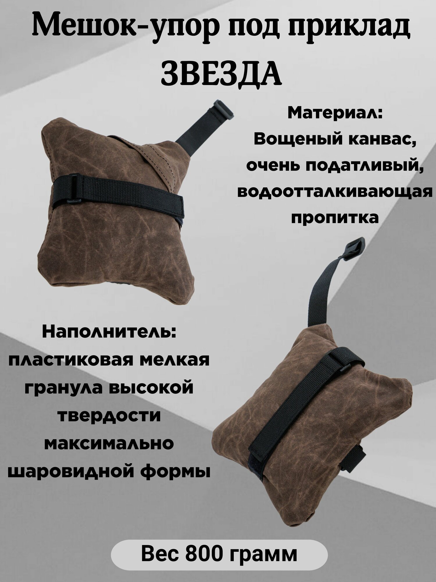 Мешок-упор под приклад "Звезда" статус, коричневый, 15*17 см