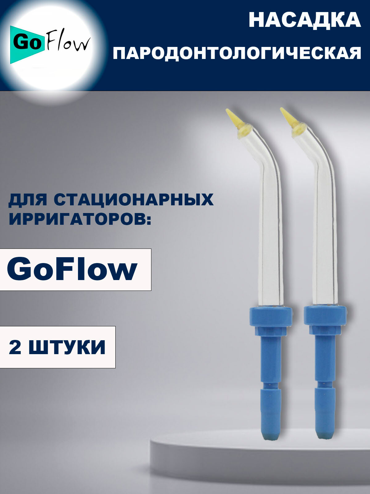 Пародонтологические насадки для стационарного ирригатора GoFlow, 2 штуки