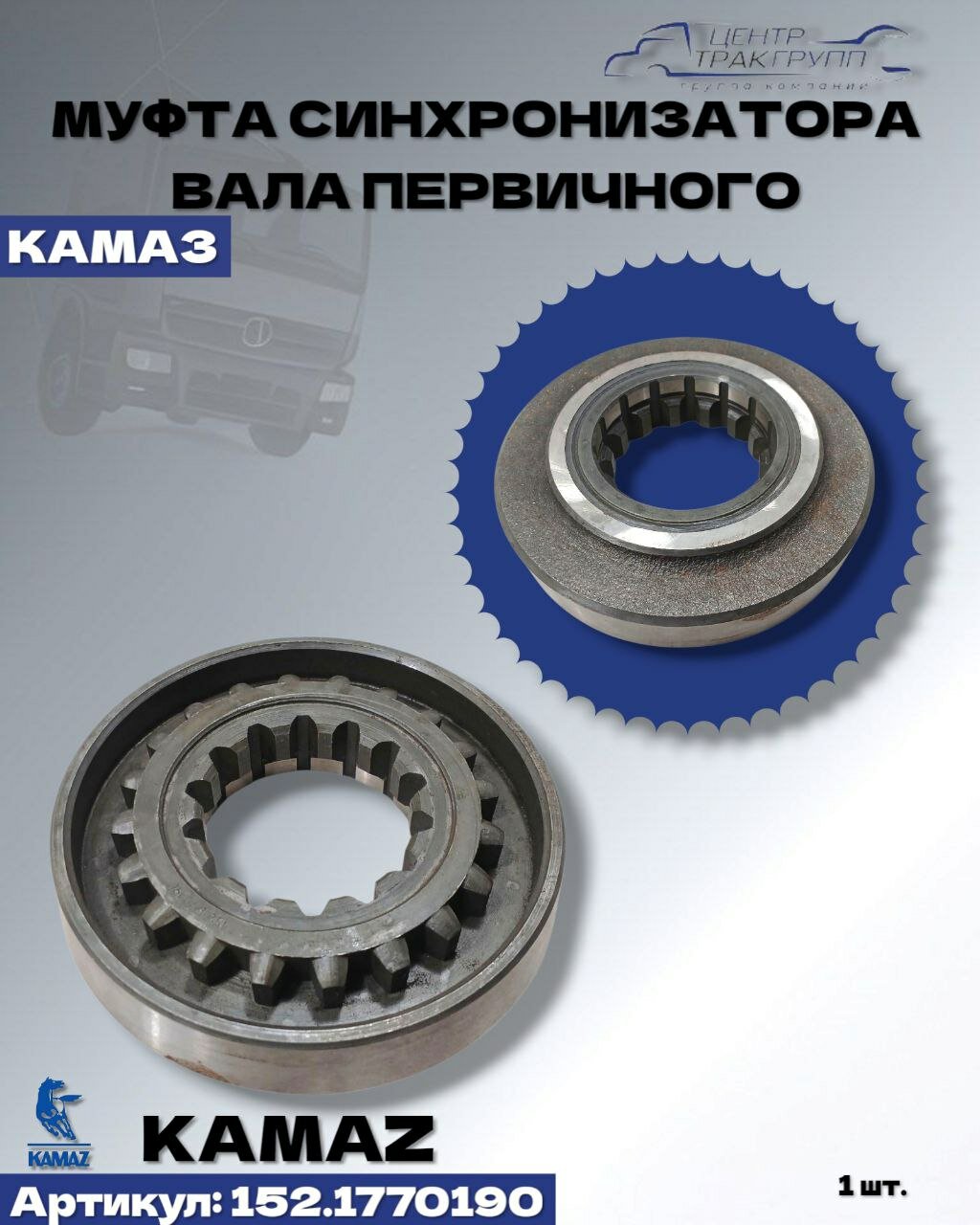 Муфта синхронизатора вала первичного