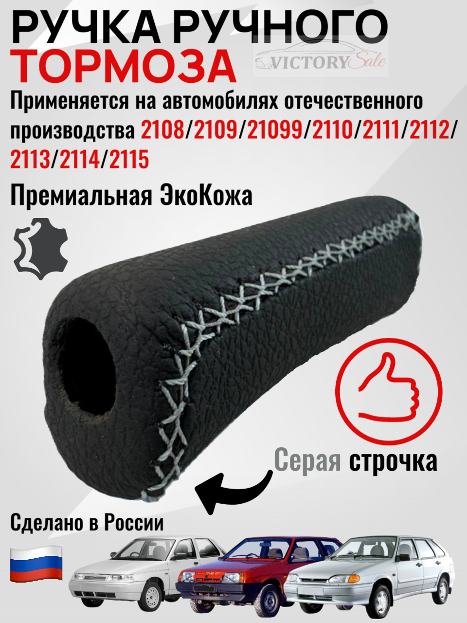 Ручка ручного тормоза LADA (ВАЗ) 2108, 2109, 2114, 2115, 2110, 2112, 2111. Серая строчка