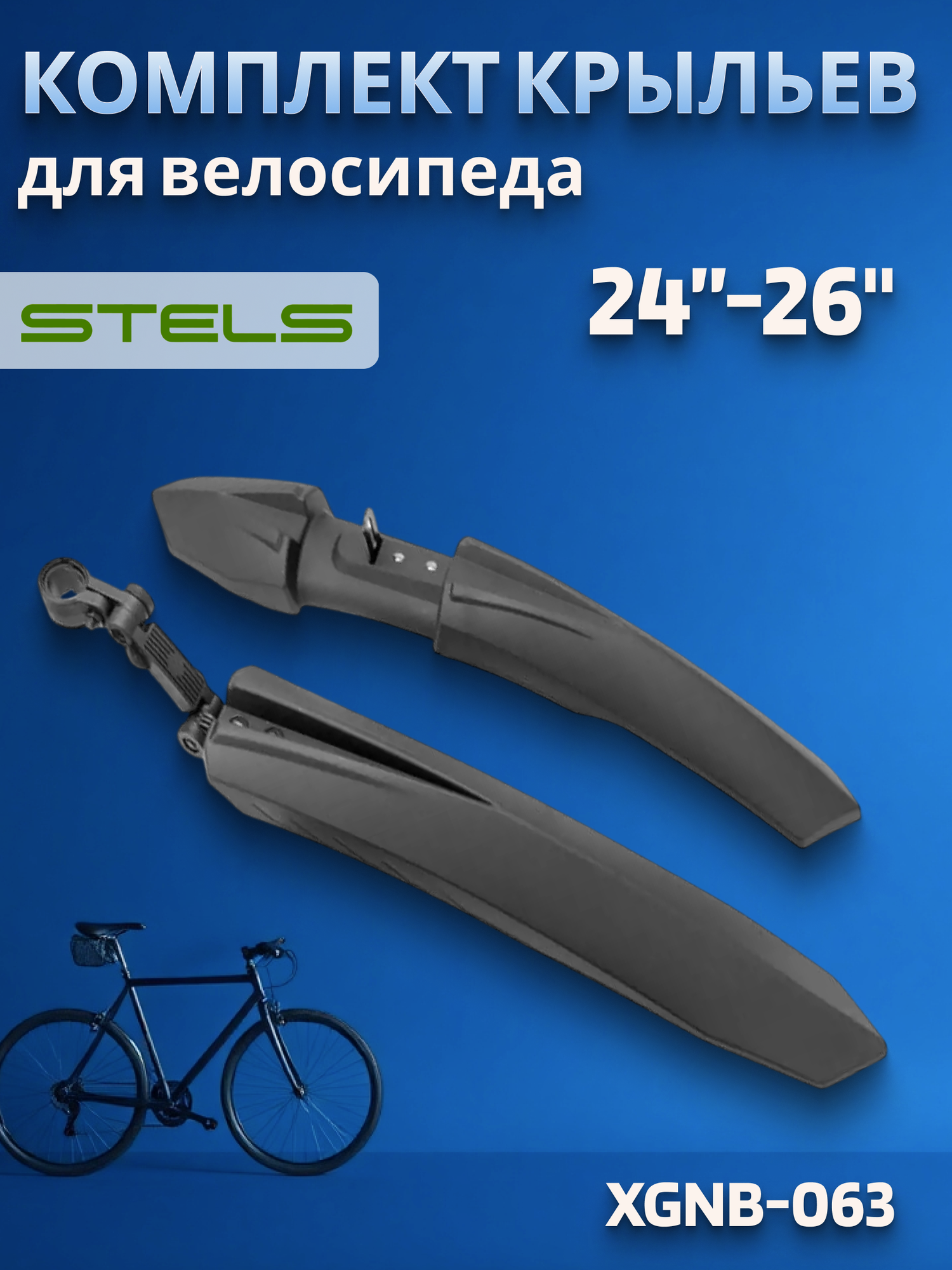 Комплект крыльев 24'-26' XGNB-063 полуфэт/610245