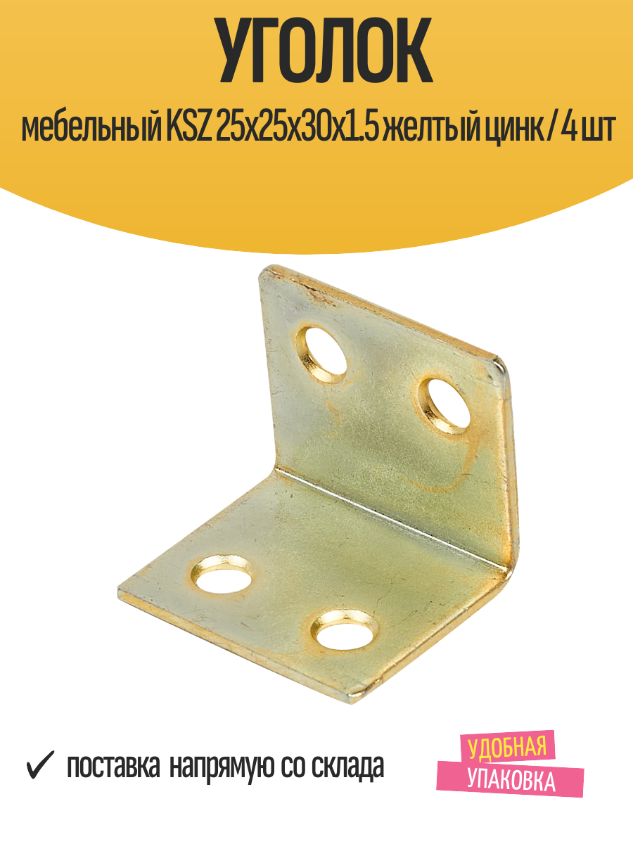 Уголок мебельный KSZ 25x25x30x1.5 мм желтый оцинкованный / 4 шт