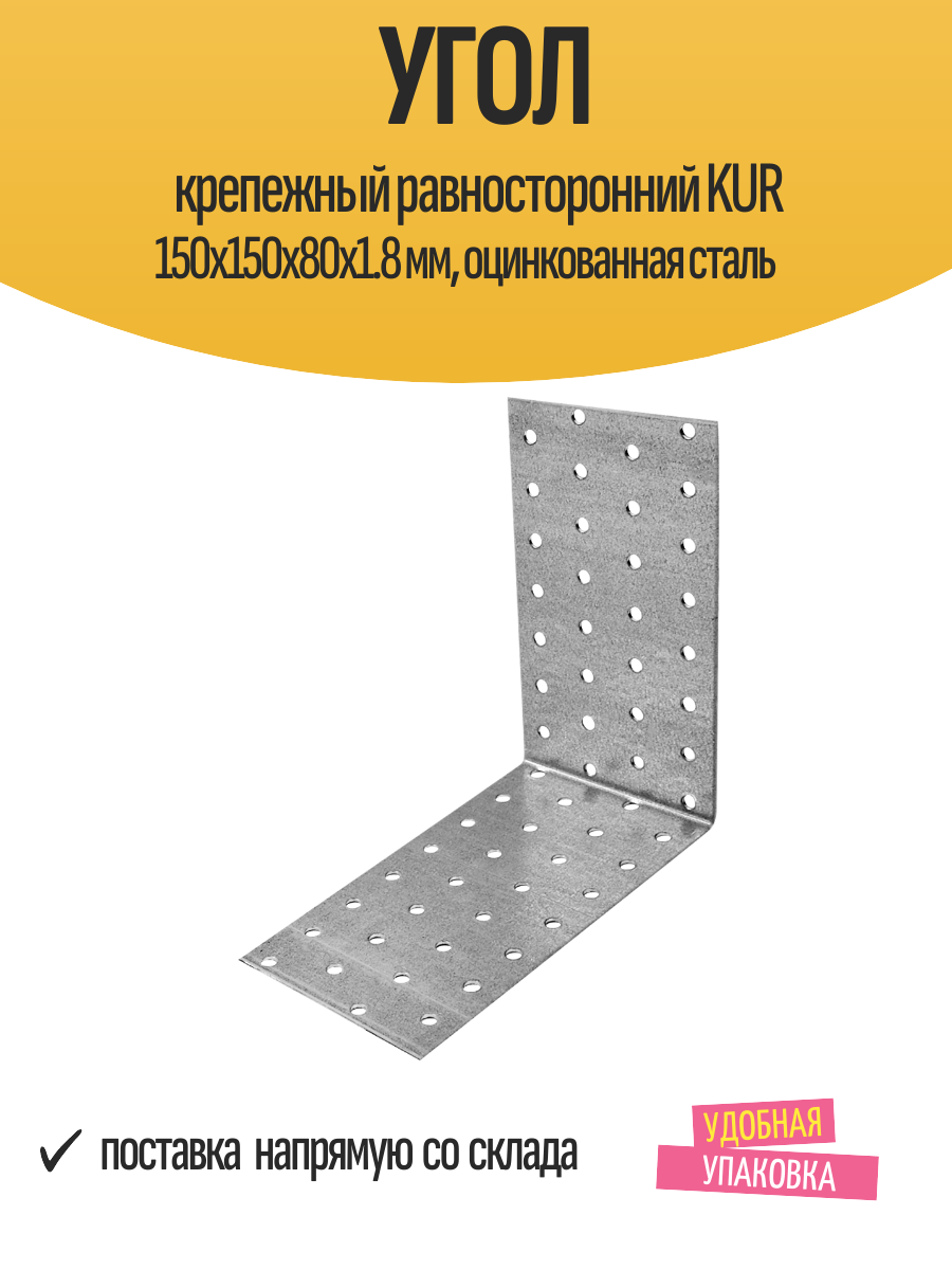 Угол крепежный равносторонний KUR 150x150x80x1.8 мм, оцинкованная сталь