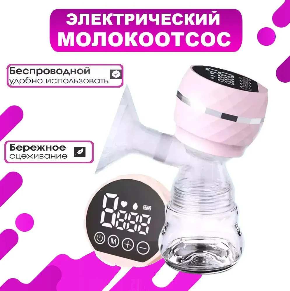 Электрический , беспроводной молокоотсос, с электронным управлением