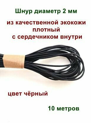 Шнур НЕВА Партнер, кожаный, черный, диаметр 2мм, длина 10 метров