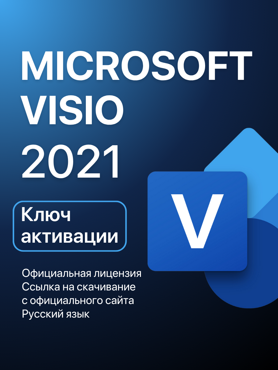 Microsoft Visio 2021 Professional Plus | Ключ активации | Русская версия | Windows