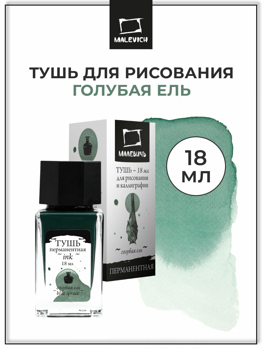 Тушь для рисования и каллиграфии Малевичъ, цветная перманентная, голубая ель, 18 мл