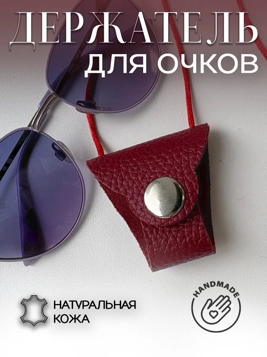 Держатель для очков на шею чехол