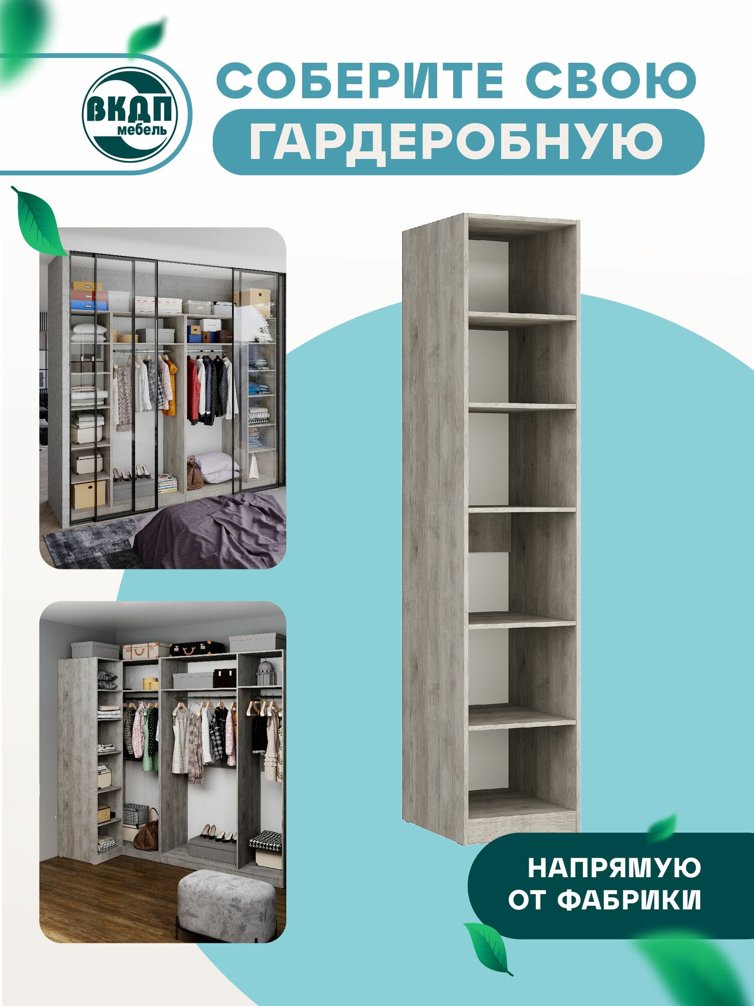 Гардеробная система 45см