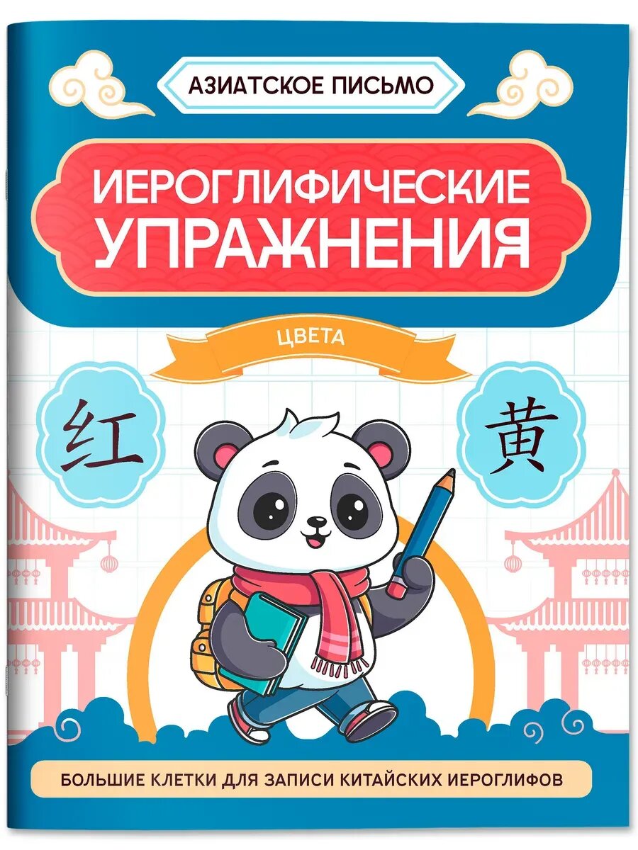 Иероглифические упражнения. Цвета. Китайские прописи