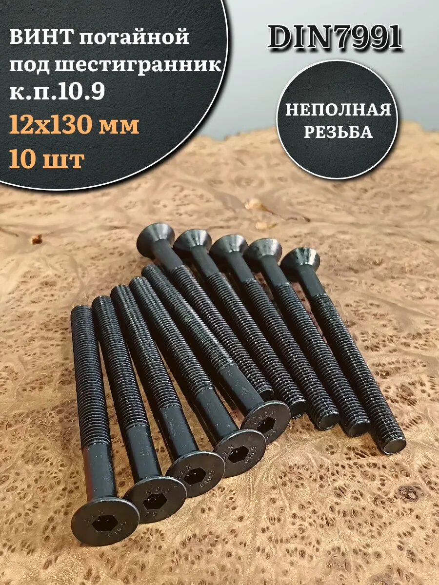 Винт потай под шестигранник НР 12х130 DIN7991к. п.10.9,10 шт