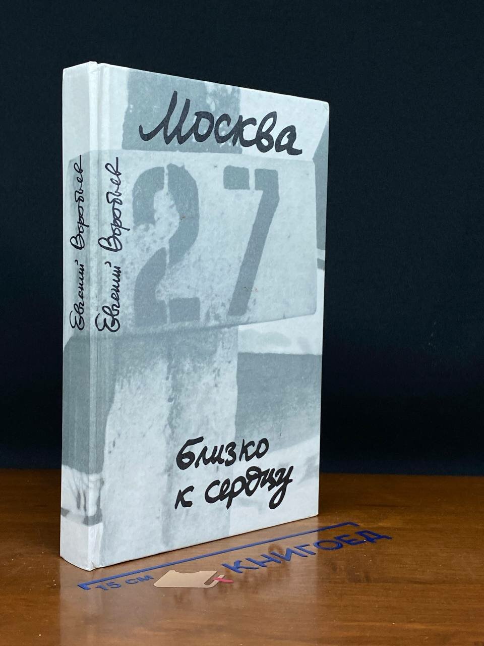 Книга. Москва. Близко к сердцу 1989 (2044397189250)