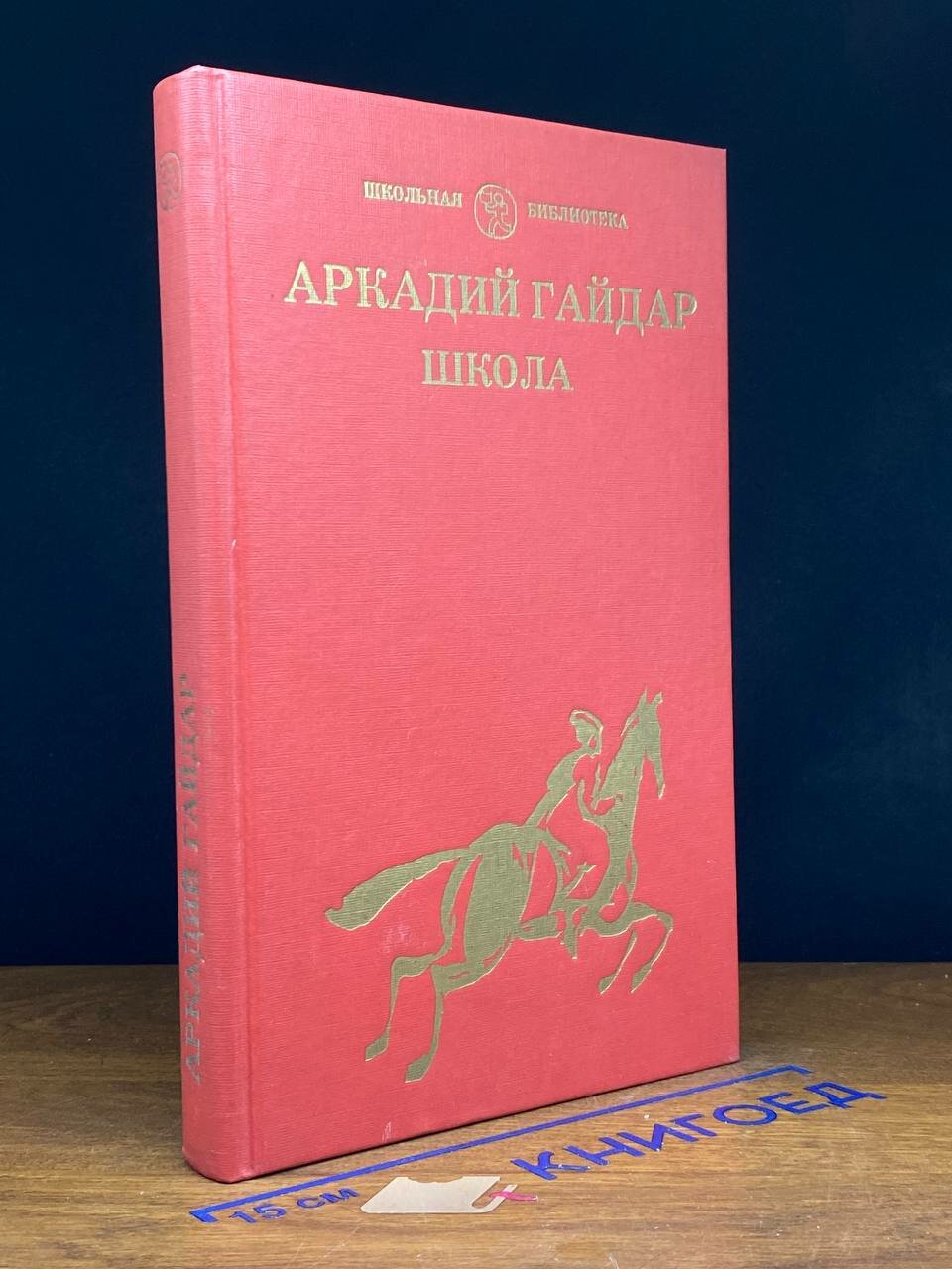 Книга. Школа 1988 (2044397104901)