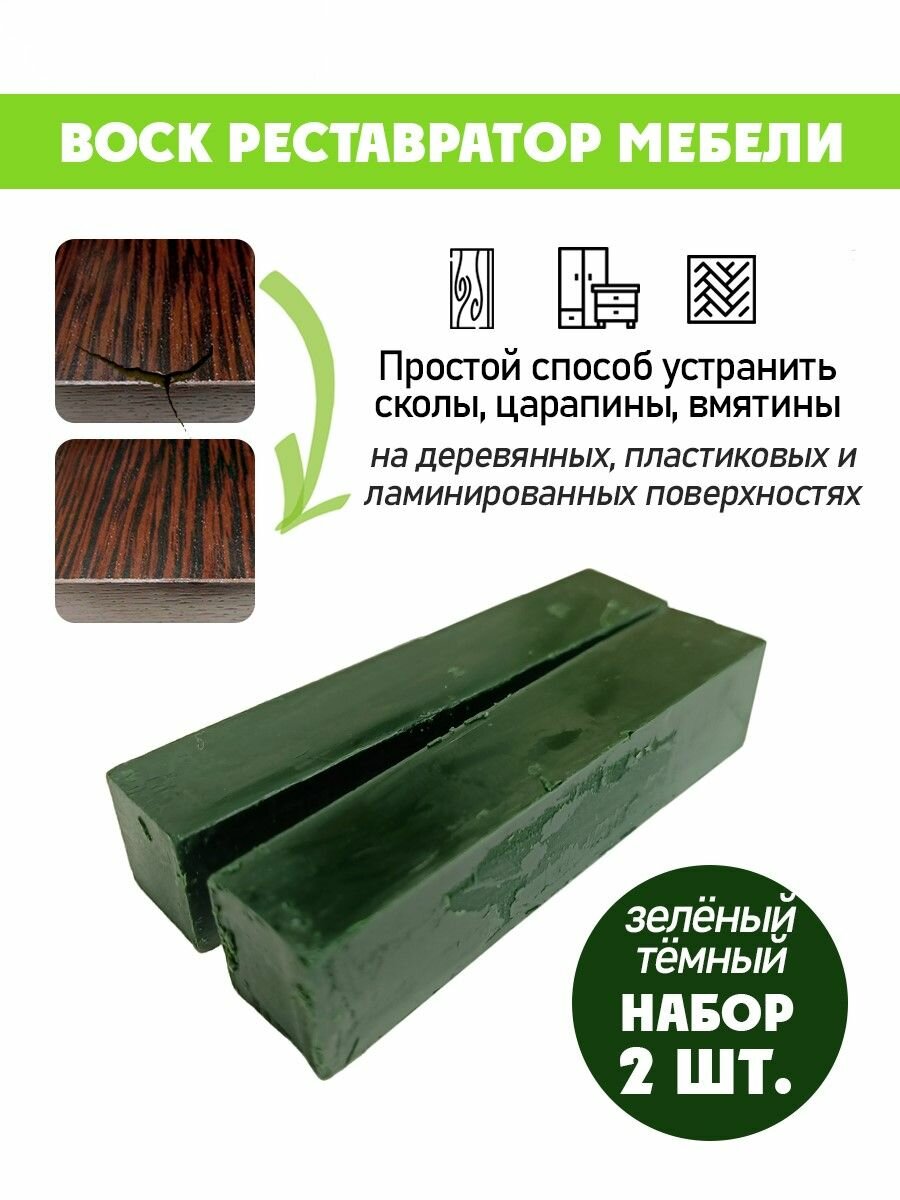 Воск мягкий для реставрации мебели и напольного покрытия/ 2 шт/ цвет - Зеленый Темный