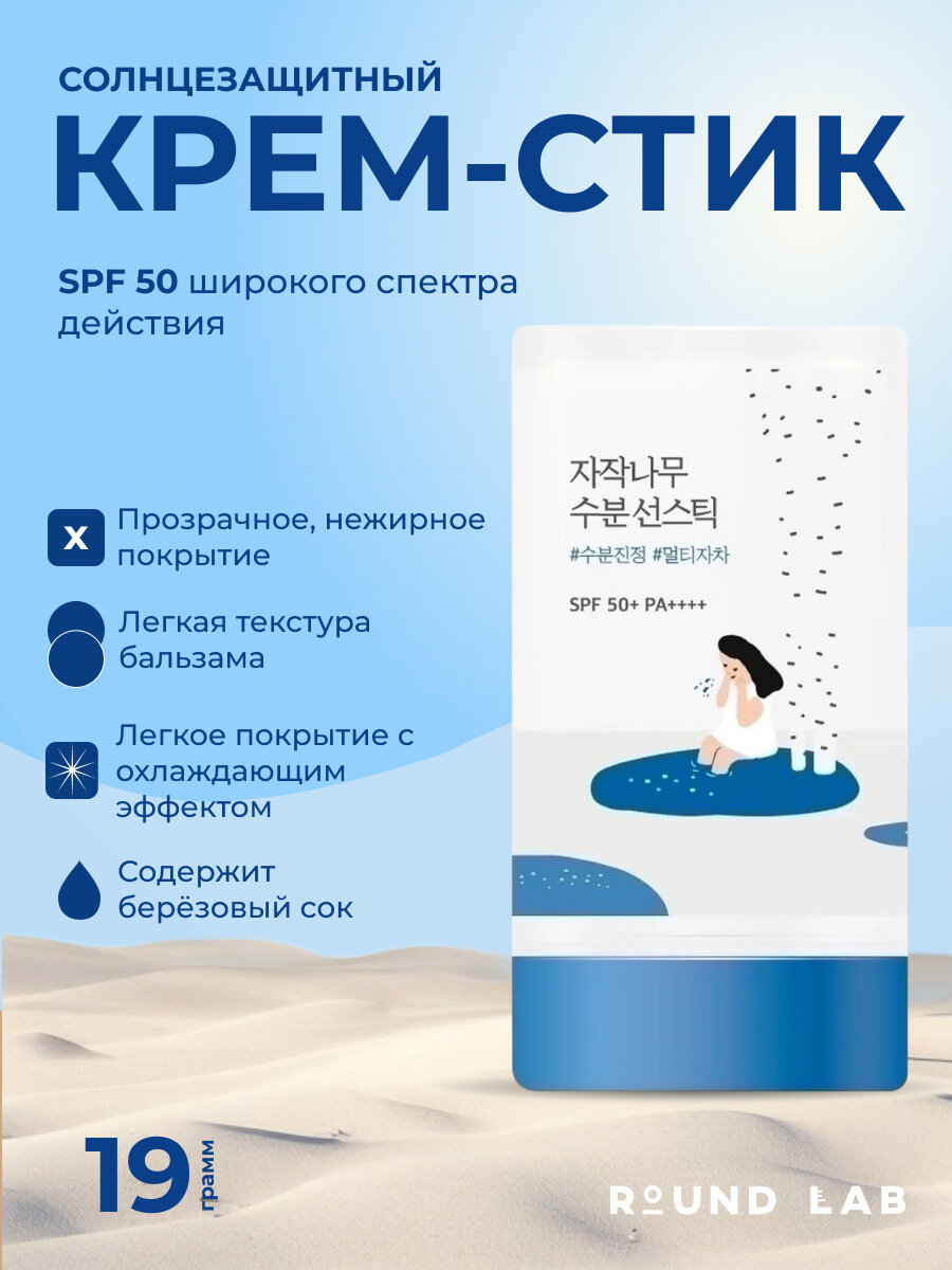 ROUND LAB Солнцезащитный стик c берёзовым соком и гиалуроновой кислотой / Birch Juice Moisturizing Sun Stick SPF50+ PA++++, 19 г