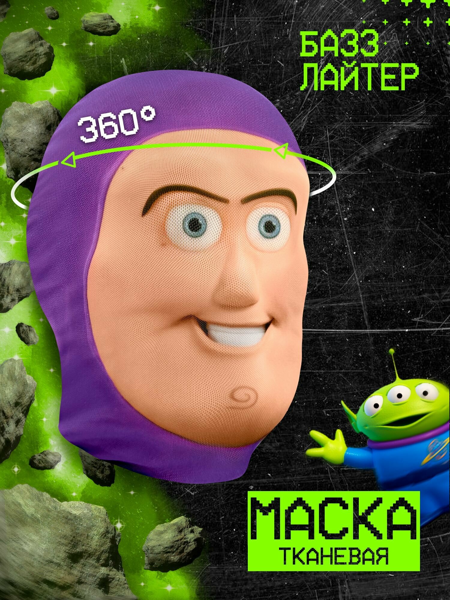 Карнавальная тканевая маска на лицо Базз Лайтер