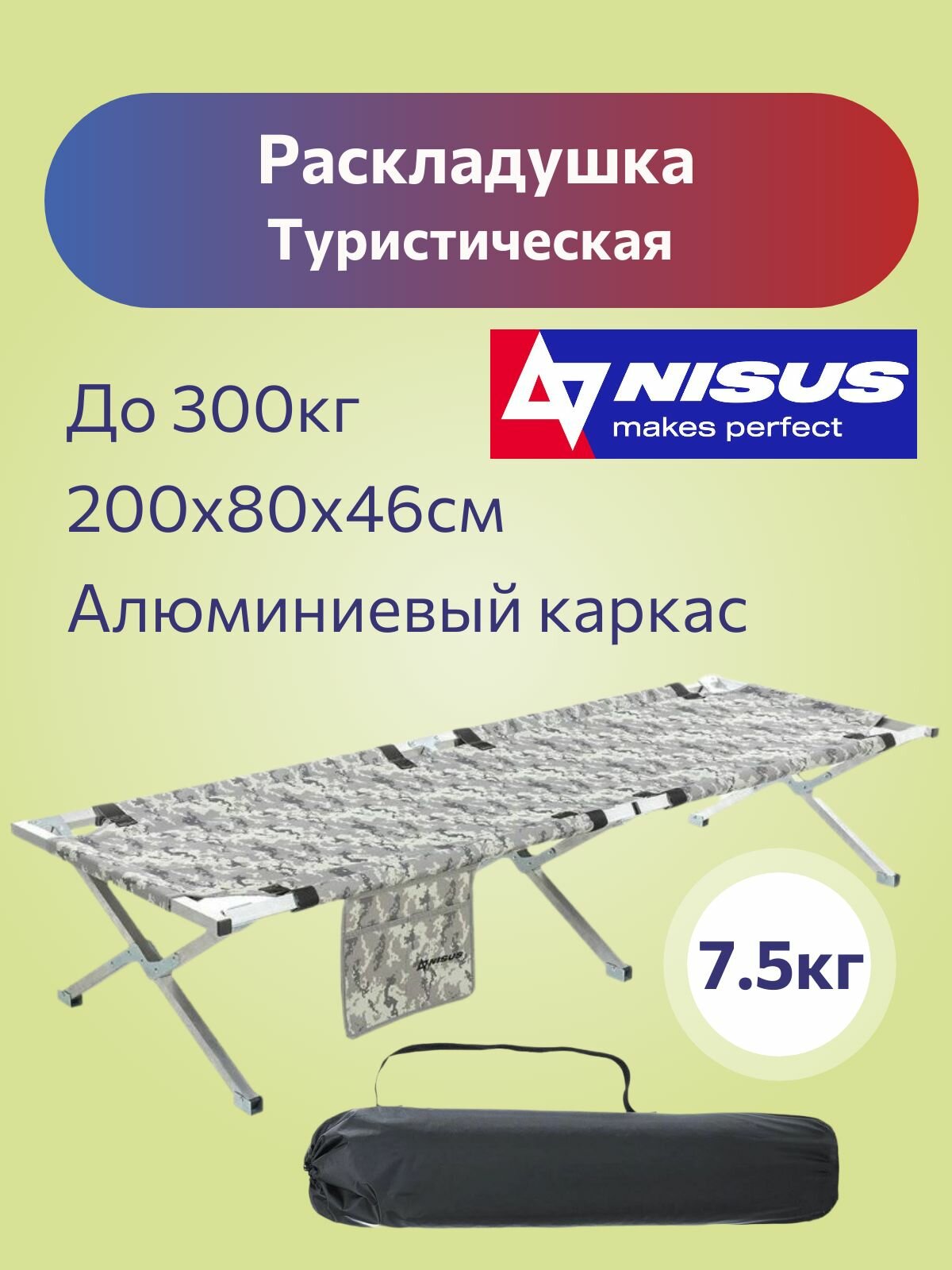 Складная раскладушка туристическая в палатку NISUS T-N-BD80-200-DG (190х64х36см, до 300кг, алюминий) / кровать раскладная туристическая