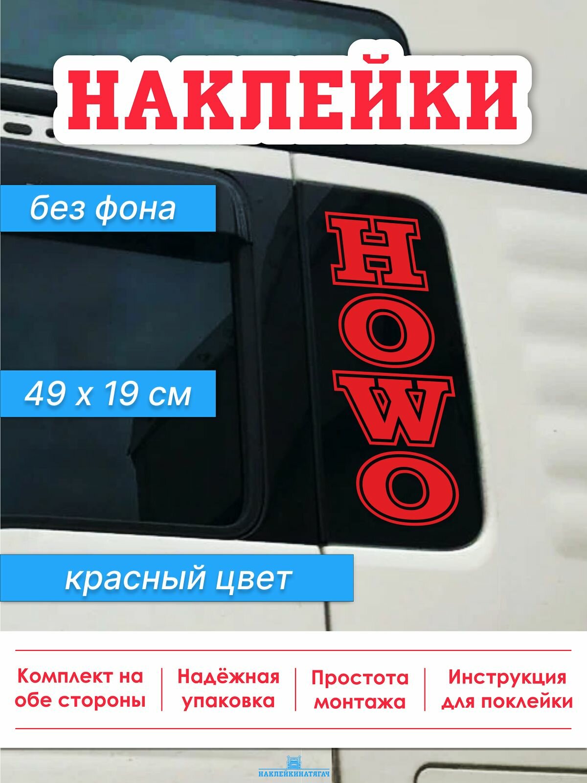 Наклейки на боковое стекло HOWO (2шт)