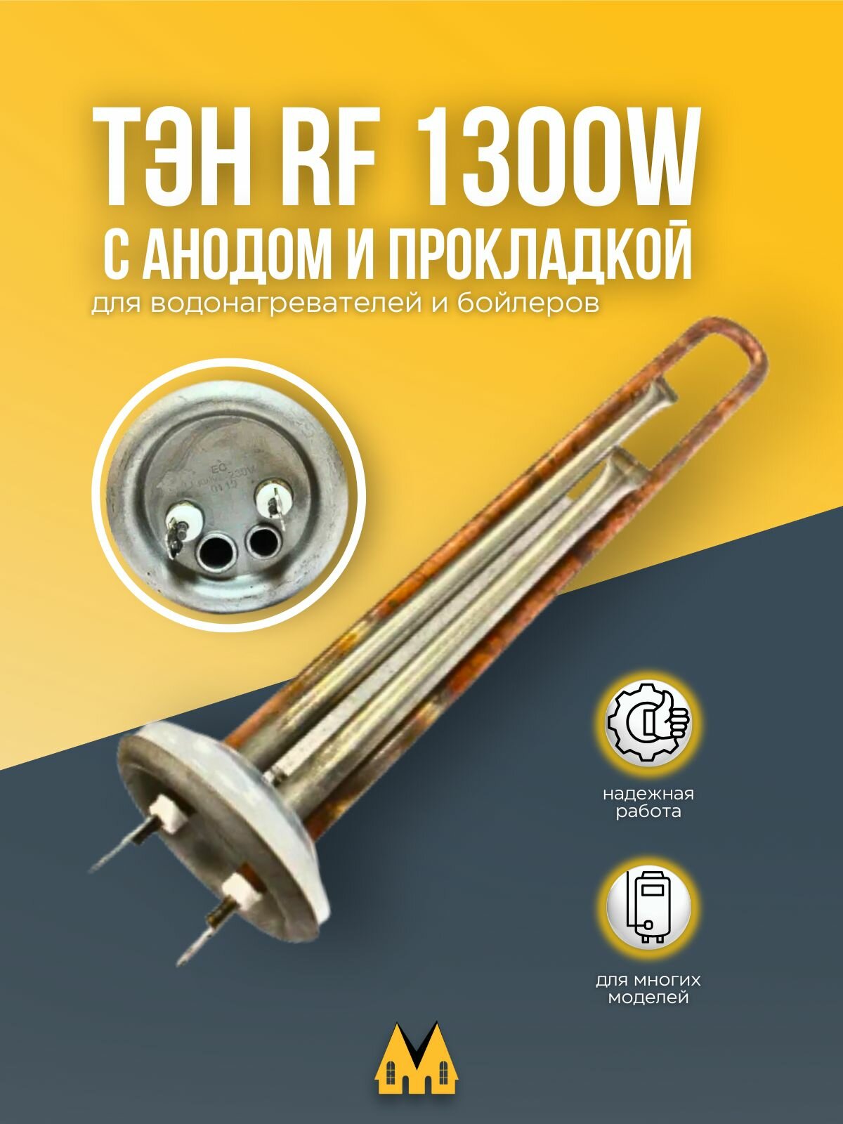 ТЭН тип RF 1300W медь в комплекте с анодом и прокладкой