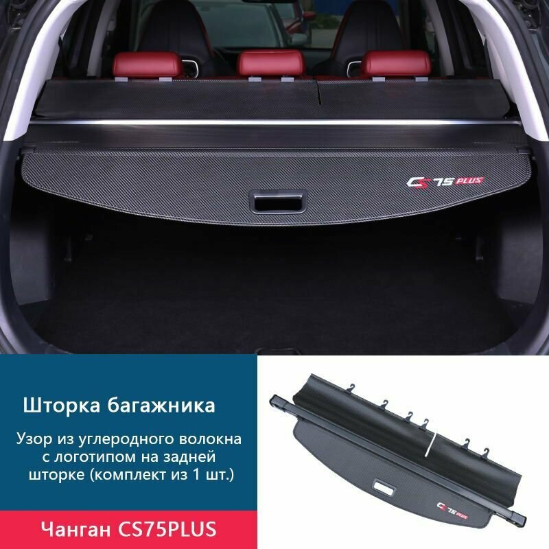 Шторка багажника/полка багажника / Changan CS75Plus/CS75Plus I or Рестайлинг 2019-2023г. в-