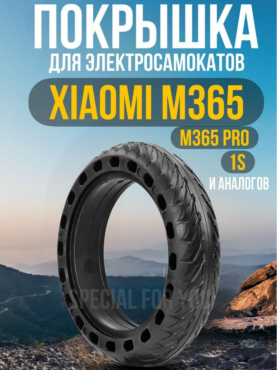 Литая покрышка для электросамоката Xiaomi m365