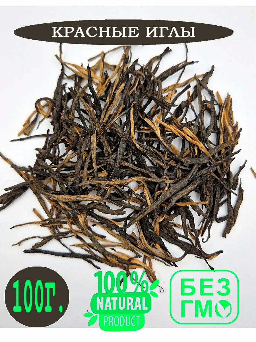 Чай красный Красные Иглы 100 гр.