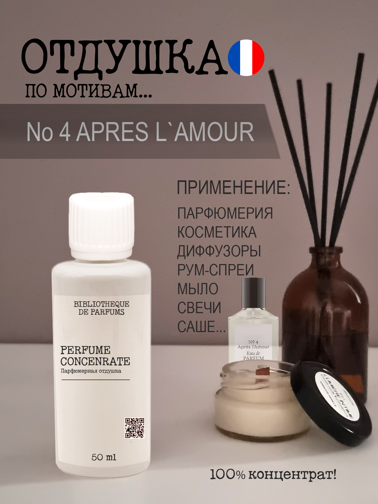 "N4 Apres I'Amour" Отдушка для изготовления парфюмерии, диффузоров, мыла, бомбочек, 50 мл