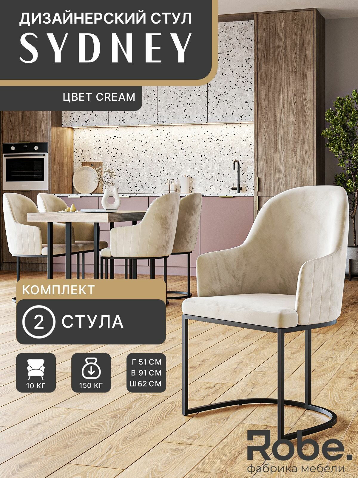 Комплект дизайнерских стульев Sydney от мебельной компании ROBE. Цвет ткани Cream. Цвет каркаса Black. 2 шт.
