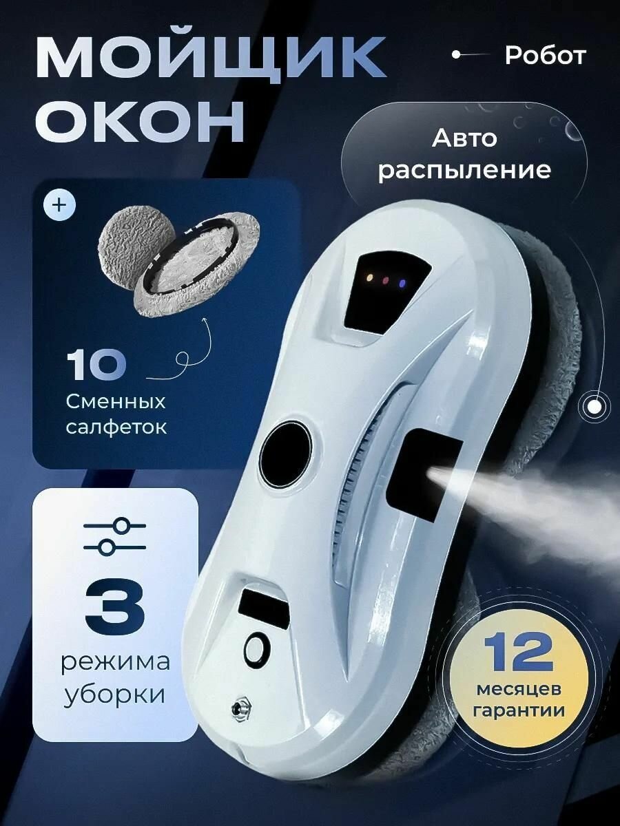 Робот мойщик окон, мойщик окон робот, с распылением со сменными салфетками 10 шт.