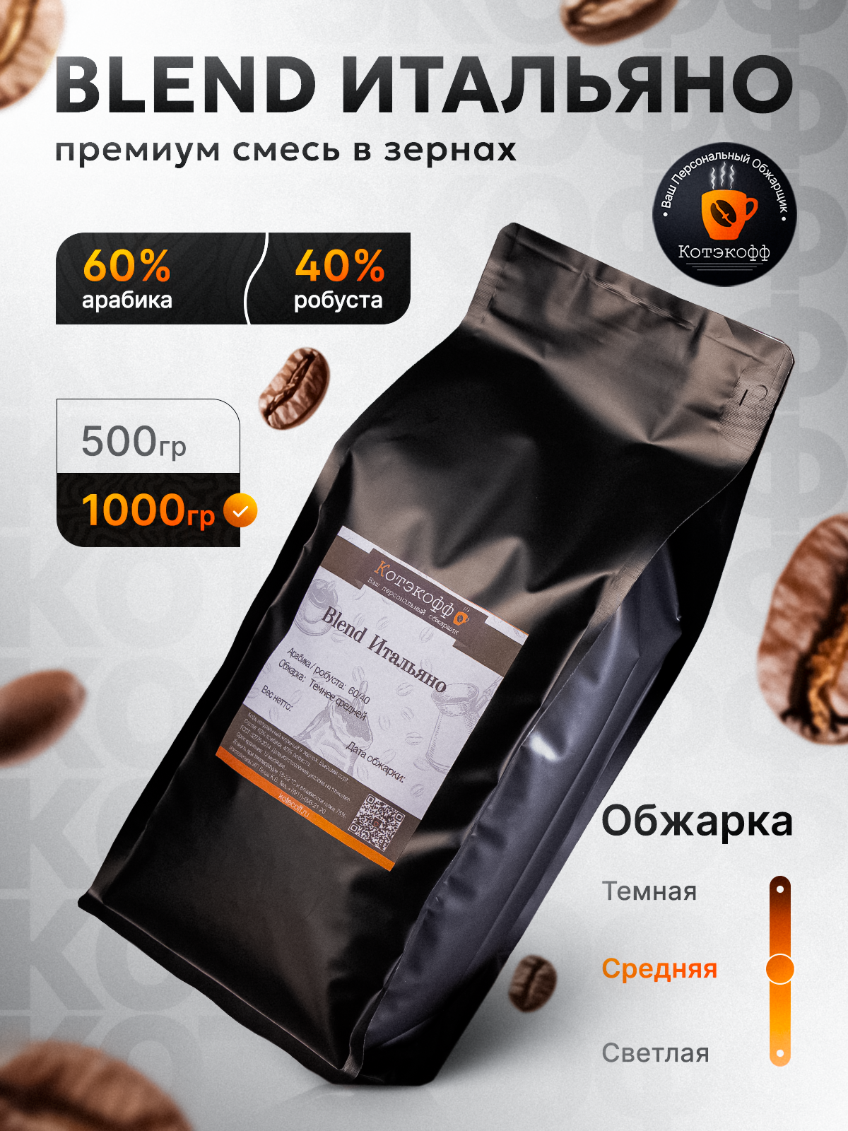 Кофе в зернах Blend "Итальяно", арабика 60%, робуста 40%, 1 кг. Премиум смесь свежей обжарки "Котэкофф"