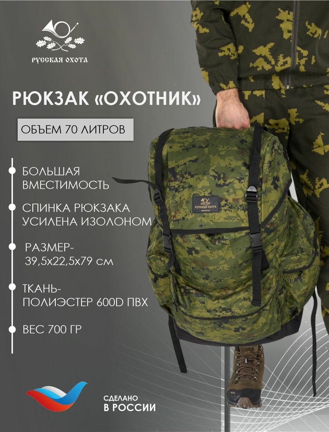 Рюкзак Охотник 70л, большой карман сзади, 2 кормана по-бокам, пиксель, Русская охота