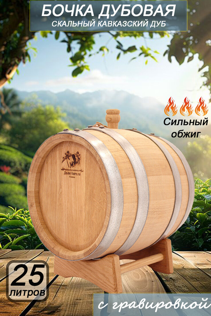 Бочка "Доля Ангела", дубовая, для напитков, 25л, сильный обжиг