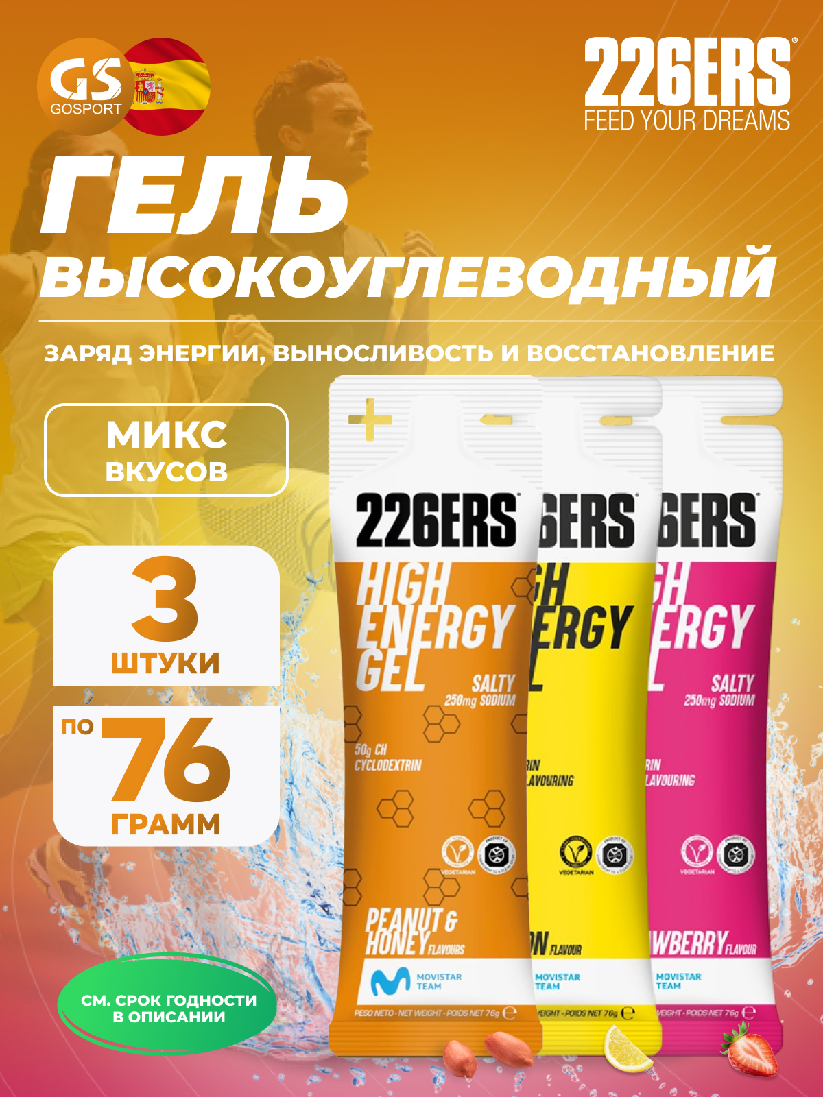 Гель питьевой 226ERS High Energy Gel 3 x 76 г, Микс №16