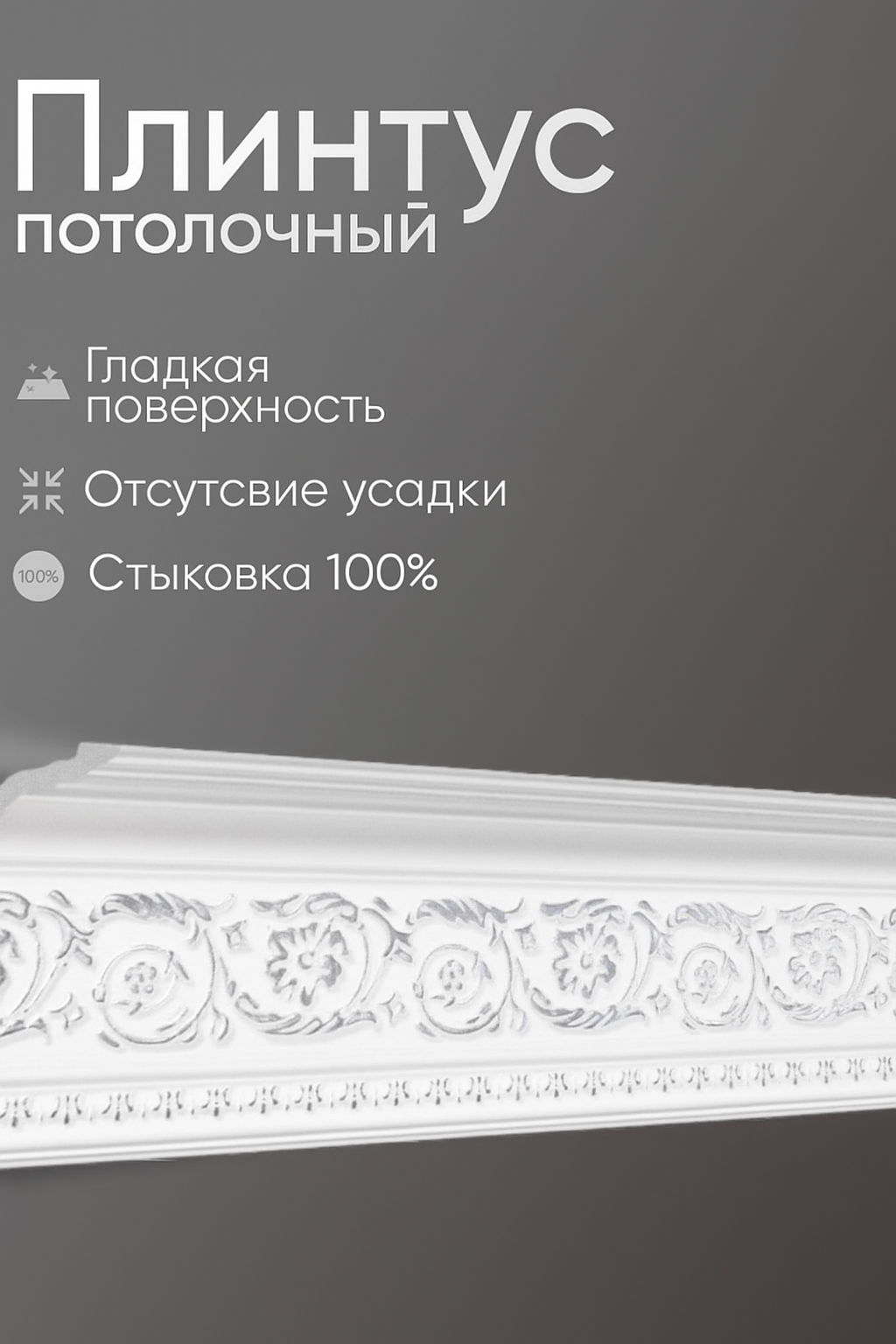 Плинтус потолочный GP99 SILVER GLANZEPOL 200 см пенополистирол, белый 3шт