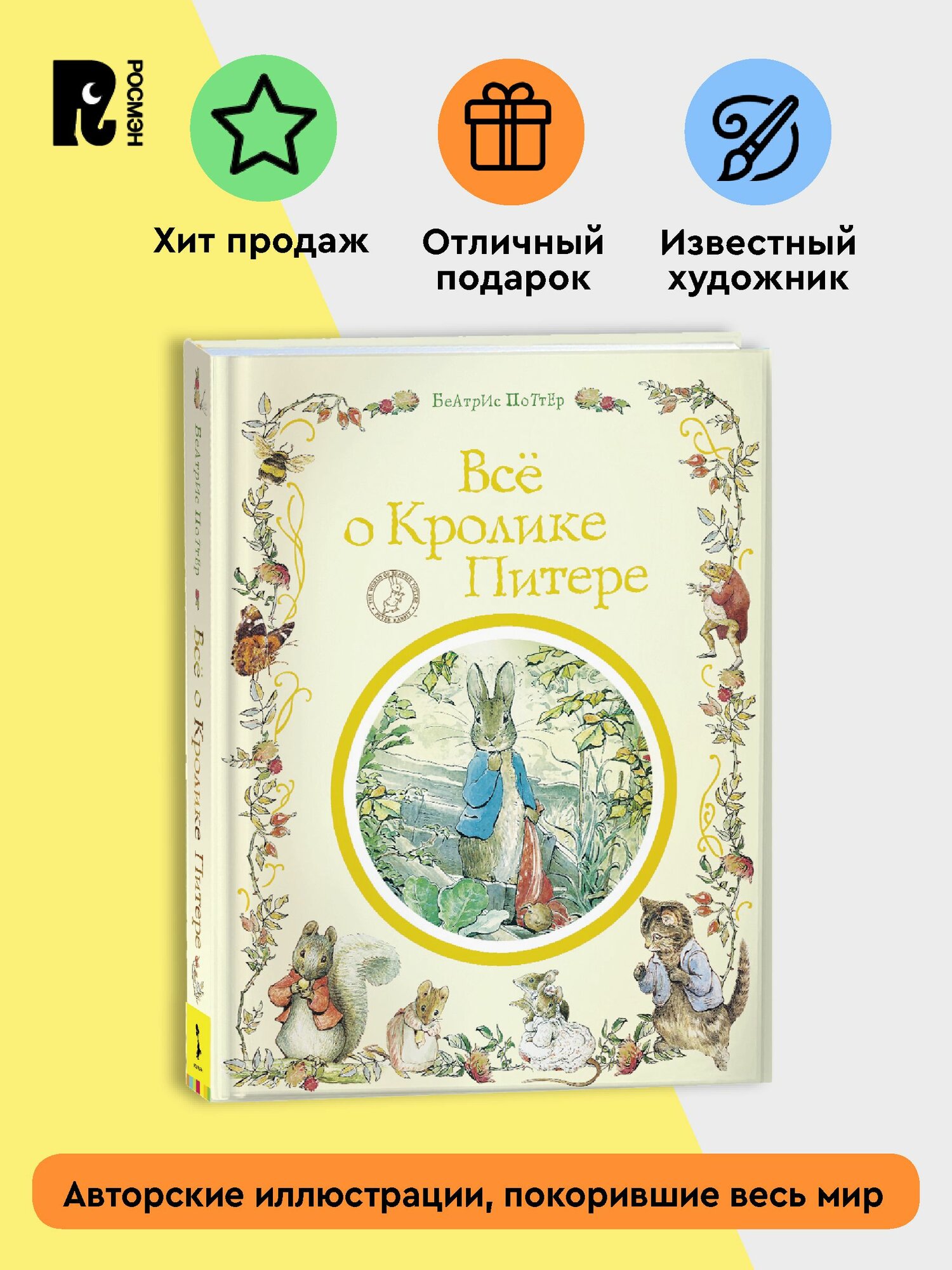Поттер Беатрис. Все о кролике Питере. Сказки о приключениях лесных животных. Сборник историй для детей
