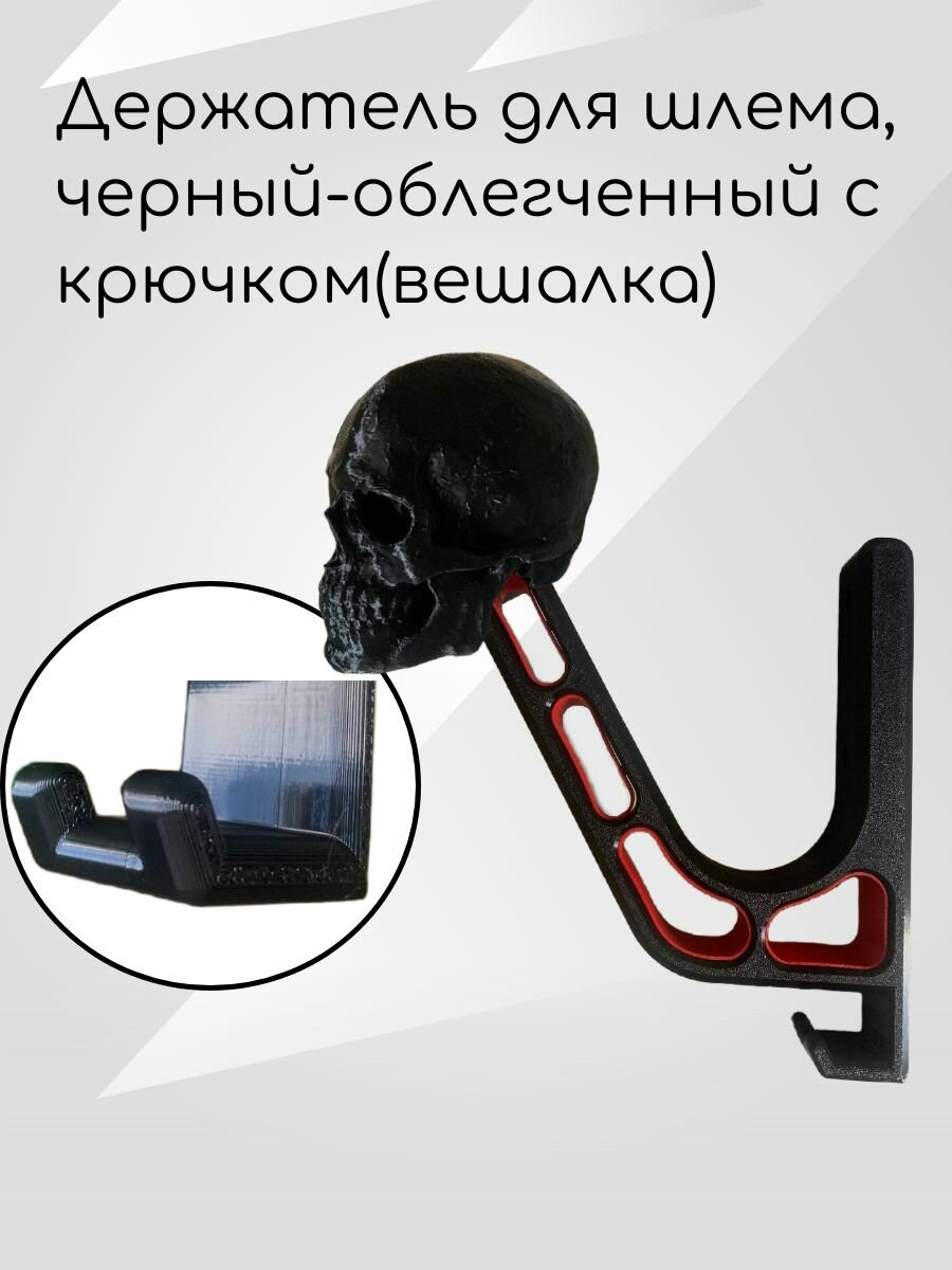 Держатель для шлема черный череп с крючком(вешалка)