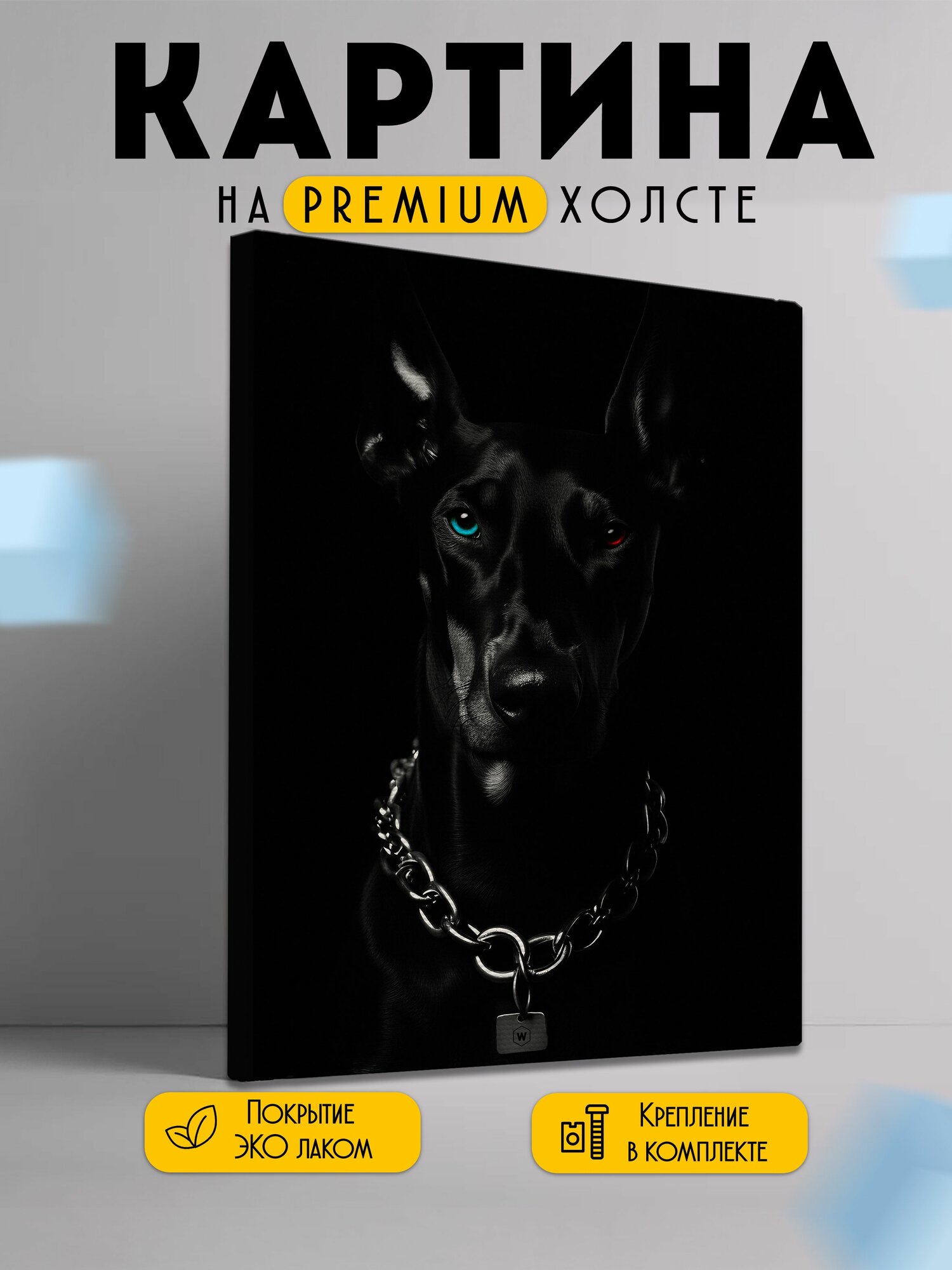 Картина доберман с разными глазами, картина в гостинную