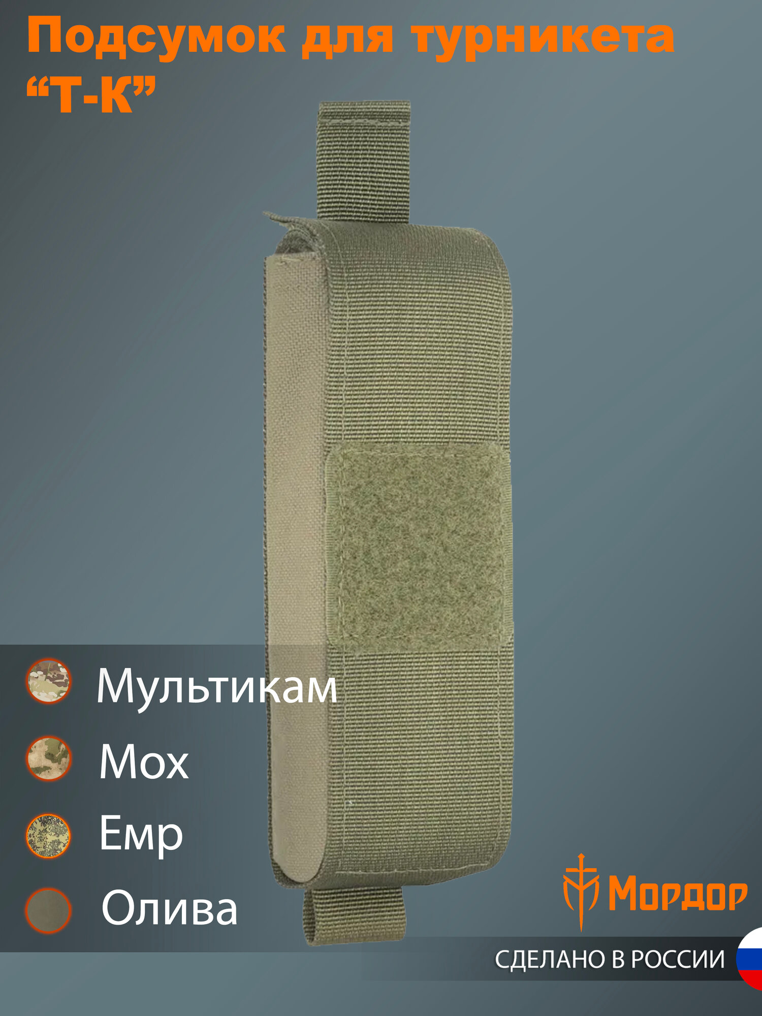 Подсумок под турникет "Т-К", олива