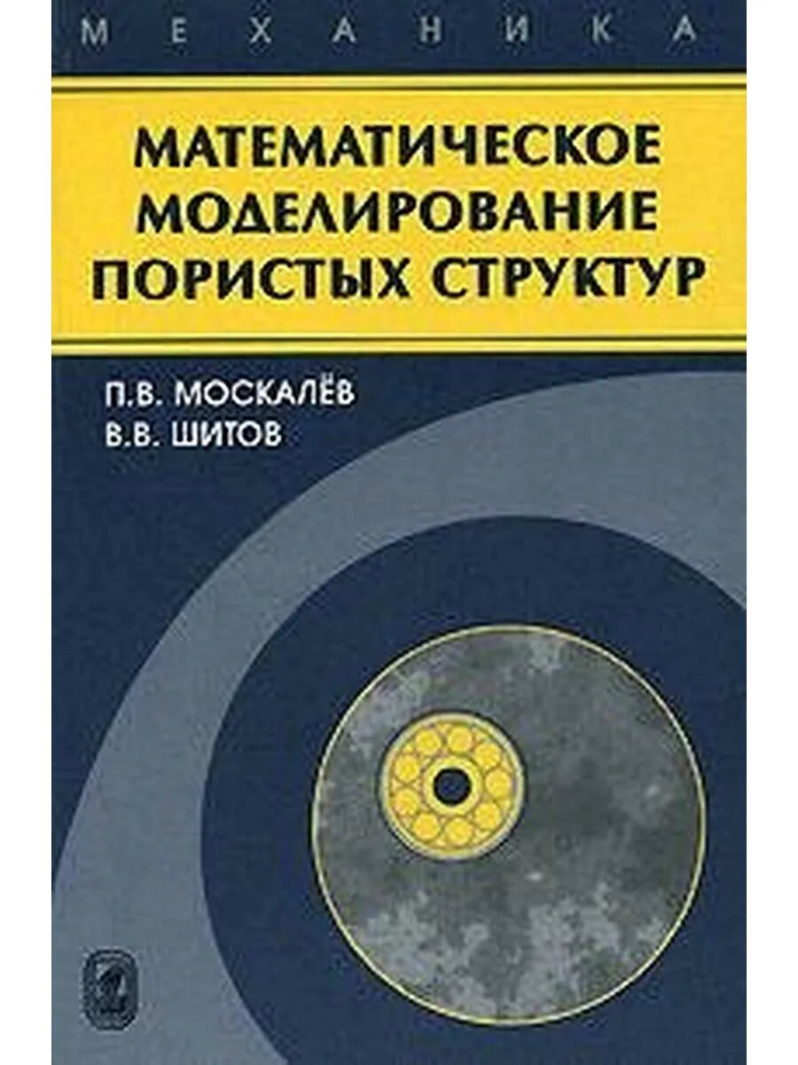 Математическое моделирование пористых структур