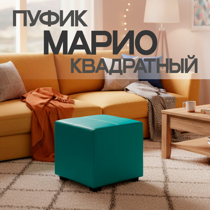 Пуф Марио 38х38х38 см, экокожа, Бирюзовый, универсальный пуф для дома, дачи, офиса, школы
