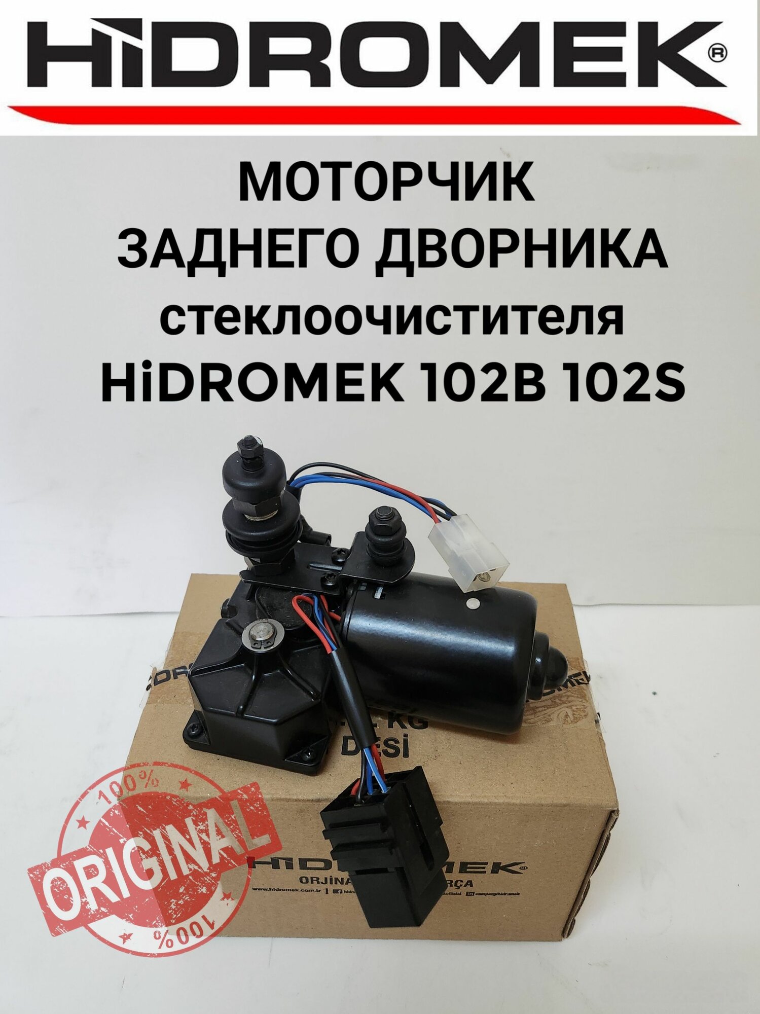Моторчик заднего дворника стеклоочистителя Hidromek 102B 102S оригинал